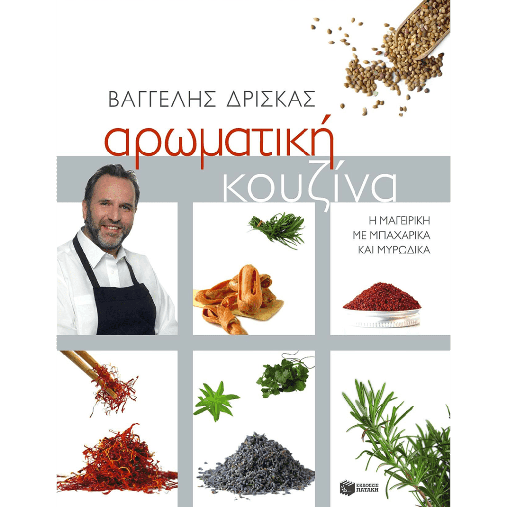 ΑΡΩΜΑΤΙΚΗ ΚΟΥΖΙΝΑ - «ΚΑΘΕ ΜΕΡΑ CHEF»