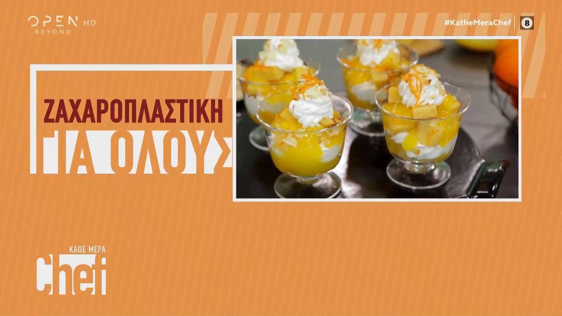 ΤΟΥΡΤΑ ΠΟΡΤΟΚΑΛΙΟΥ ΣΤΟ ΠΟΤΗΡΙ - «ΚΑΘΕ ΜΕΡΑ CHEF»