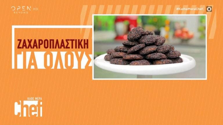 ΖΑΧΑΡΟΠΛΑΣΤΙΚΗ - «ΚΑΘΕ ΜΕΡΑ CHEF»